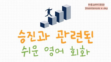 승진과 관련된 쉬운 영어 회화 표현 하루10마디영어회화 기초영어회화 4050영어공부 5060영어공부 쉬운영어회화 승진영어회화 주제별영어회화 직장인영어회화