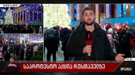 საპროტესტო აქცია რუსთაველზე Youtube