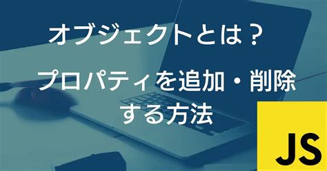 JavaScriptオブジェクトとはプロパティを追加する方法 黒ふくろうの森