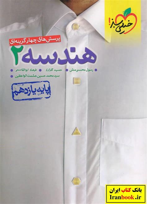 هندسه یازدهم رشته ریاضی انتشارات خیلی سبز بانک کتاب ایران Lab Coat