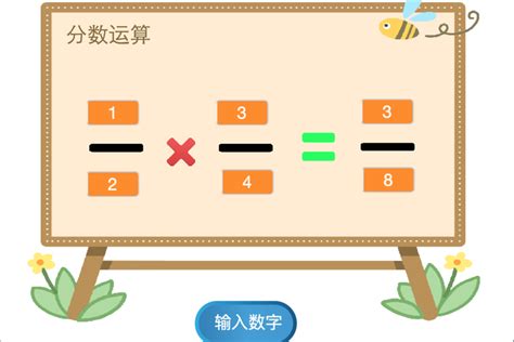 趣学妙用scratch编程33 进阶篇（三） 分数的四则运算 Scratch编程