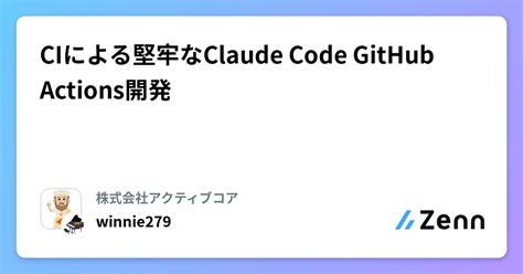 Ciによる堅牢なclaude Code Github Actions開発