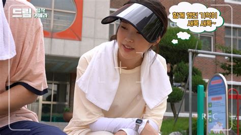 “귀엽고 멋있고 유쾌하고” 드림 박서준x아이유 밀착 카메라 영상 공개