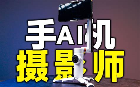 影石insta360 flow开箱轻体验！2023年手机稳定器还能怎么卷 heydrones heydrones 哔哩哔哩视频