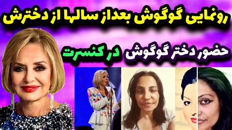 گوگوش در کنسرت جدیدش بعد از سالها از دخترش رو نمایی کرد افشاگری جدید