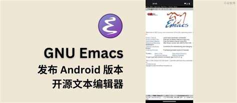 GNU Emacs Android 版本发布开源文本编辑器 小众软件