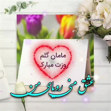 آهنگ روز مادر