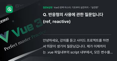 반응형의 사용에 관한 질문입니다 ref reactive 인프런 커뮤니티 질문and답변