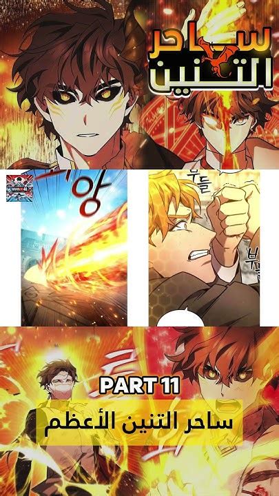 Part 11 من مجرد حسالة إلى ساحر التنانين الأعظم 😱 ملخصمانهوا Manhwa