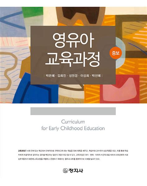 영유아교육과정 박은혜 외 알라딘