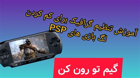 بهترین تنظیمات گرافیکی برای Psp آموزش کاهش لگ و بالا بردن فریم در بازی های Psp Youtube