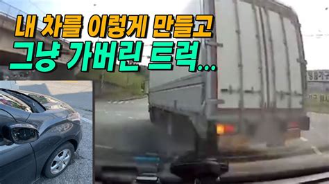 16428회 교차로에서 좌회전하는데 2차로에 있던 트럭이 유도선 침범해서 저를 치고 그냥 가버렸습니다 Youtube