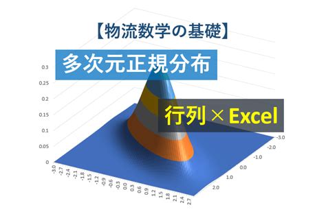 【行列を使って計算！】多変量正規分布のグラフをエクセルで作成する方法｜サンプルファイル付き ロジギーク