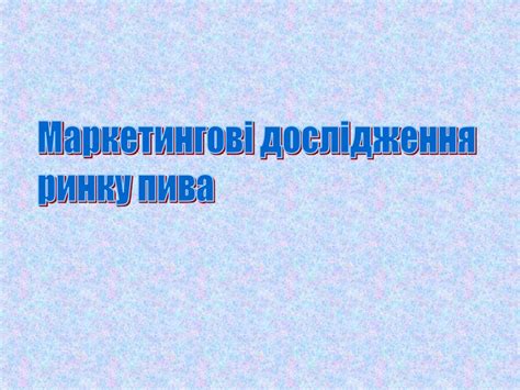 Маркетингові дослідження ринку пива презентация онлайн