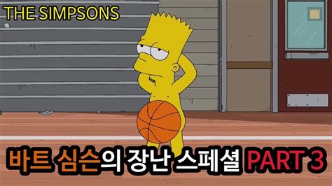 바트 심슨의 장난 스페셜 Part 3 Youtube