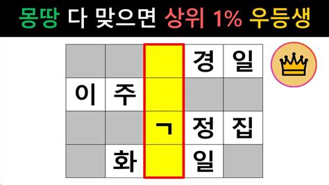 단어퀴즈 젊은 두뇌 상위 1 우등생만 힌트 전에 모두 맞혀요 가로 세로 낱말 퀴즈 1614 뇌건강 두뇌회전
