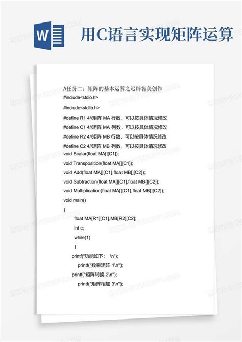 用c语言实现矩阵运算Word模板下载 编号lpmndoyn 熊猫办公