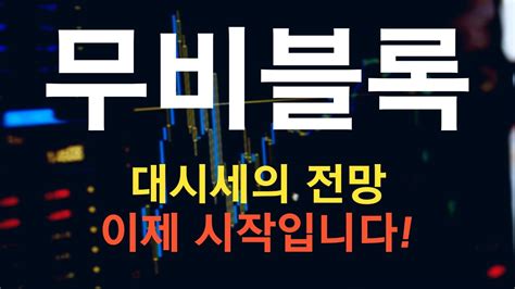 코인 무비블록 무비블록 코인전망 목표가까지 이어지는 성공의 길을 찾아보세요 Youtube