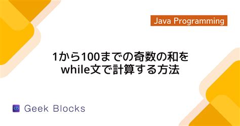 Java Mathpowを使わずに累乗・べき乗の計算を行う方法 Geekblocks