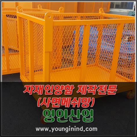 자재인양함 제작전문 영인산업 건설현장자재 제작전문 인양함사면메쉬망형 공장직영 다양한 사양 제작가능 네이버 블로그