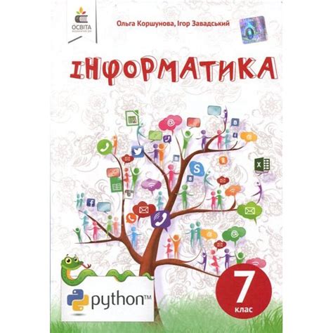 Купити книгу Інформатика 7 клас Підручник Ольга Коршунова Ігор Завадський 978 966 983 138 5
