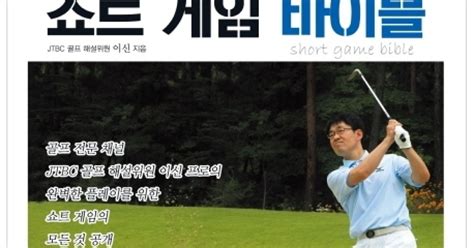 신간 골프채널 명강사가 알려주는 쇼트 게임 바이블