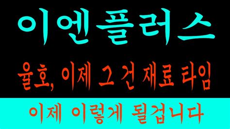 이엔플러스 이엔플러스 주가 이엔플러스 전망 이엔플러스 주식 Youtube