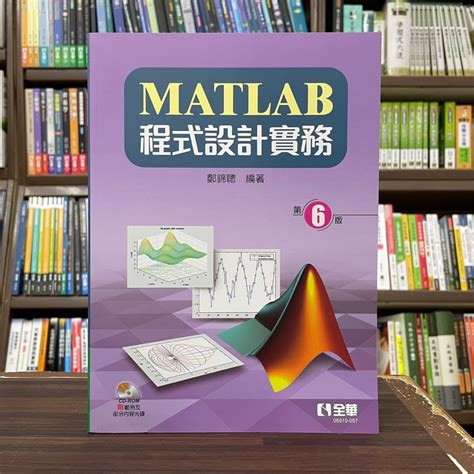 全華出版 工業用書【matlab程式設計實務鄭錦聰】2023年5月6版05919057 蝦皮購物