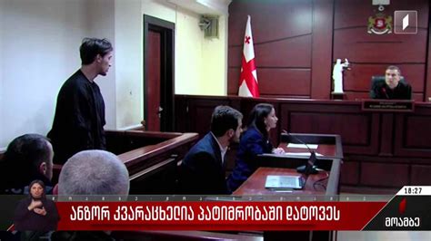 ანზორ კვარაცხელია პატიმრობაში დატოვეს Youtube