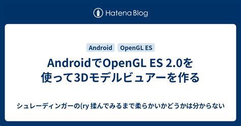Androidでopengl Es 20を使って3dモデルビュアーを作る シュレーディンガーのry 揉んでみるまで柔らかいかどうかは分からない