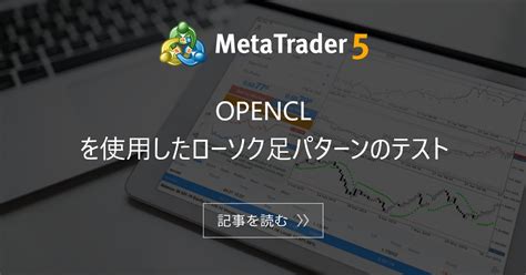 opencl を使用したローソク足パターンのテスト mql5記事