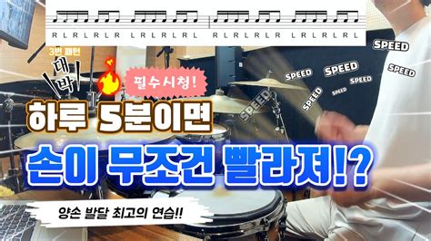드럼레슨 내 손에 날개를 달아줄 손이 빨라지는 스트로크 연습 By 일산드럼학원 저스트드럼 드럼레슨 Drum Lesson