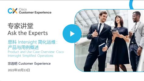 使用案例概述及规划：思科 Intersight Cisco Community