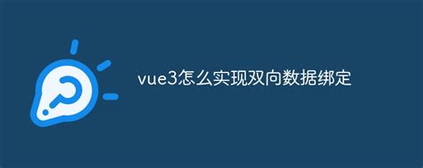Vue3怎么实现双向数据绑定 叮当号