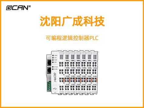 广成科技可编程逻辑控制器plc Plc 总线io