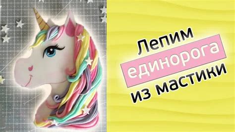 Как слепить единорога из мастики Смотреть онлайн в поиске Яндекса по Видео