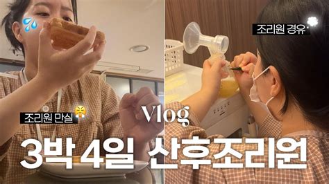 출산 Vlog L 산후조리원 경유하게 된 썰 L 3박 4일 라파엘 산후조리원 라이프 Youtube