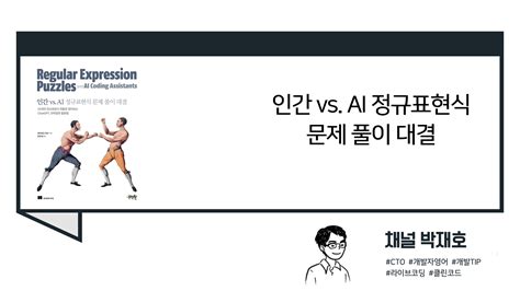 컴퓨터 vs 책 [독서광] 인간 vs ai 정규표현식 문제 풀이 대결