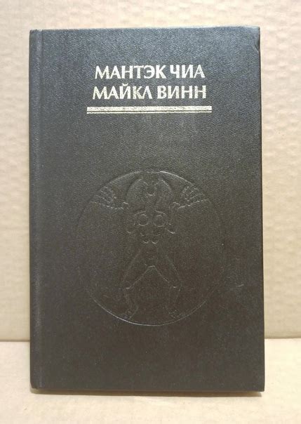 Чиа Мантэк, Винн Майкл: Совершенствование мужской сексуальной энергии ...