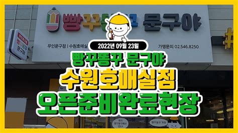 무인문구점 빵꾸똥꾸 문구야 수원호매실점 오픈 준비 완료 현장 Youtube