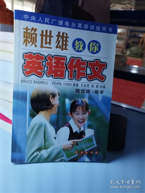 赖世雄教你英语作文 巴格内尔（bagnell Bruce） 孔夫子旧书网