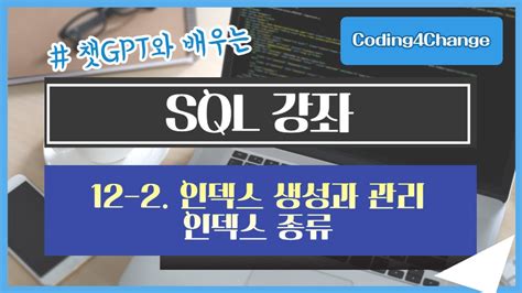 Sql강좌12 2 인덱스 생성과 관리 인덱스 종류 Youtube