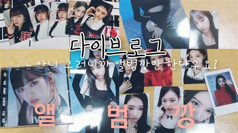 앨범깡만 하는 다이브로그컴백영상 1달뒤 올리기아이브 다이브로그 앨범깡 Youtube