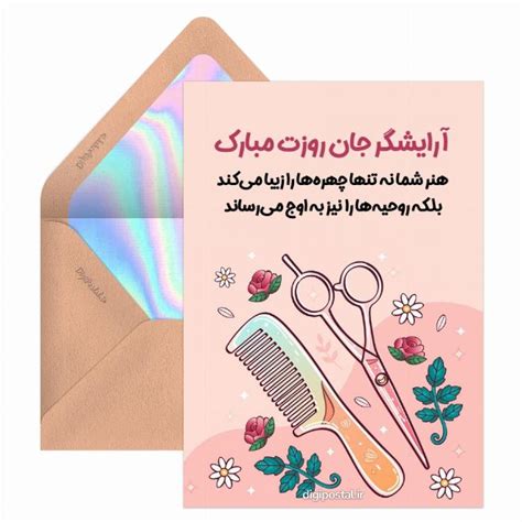 آرایشگر جان روزت مبارک کارت پستال دیجیتال