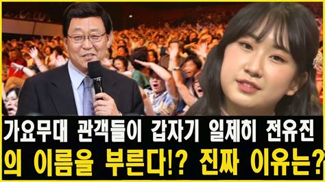가요무대 관객들이 갑자기 일제히 전유진의 이름을 부른다 진짜 이유는 무대 뒤에서 난리상황 Mc김동건 전유진이 등장하자마자 시청률 급증”역시 전유진만 할 수