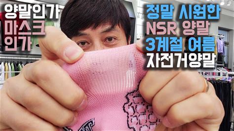완전 시원하고 쾌적한 Nsr 제로칼로리 자전거양말 신상품 3계절용 Nsr위례점 추천 Youtube