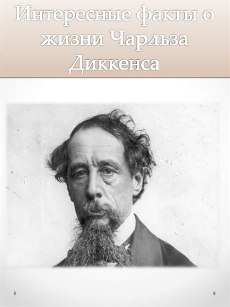 Чарльз Диккенс - презентация онлайн