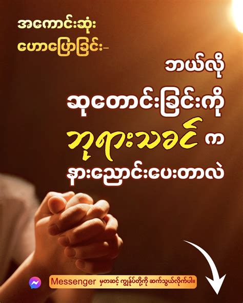 အနႏၲတန္ခိုးရွင္ ဘုရားသခင္ အသင္းေတာ္ အကောင်းဆုံးတရားဒေသနာ ဘုရားသခင