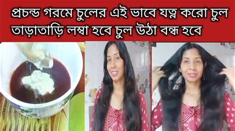 প্রচন্ড গরমে চুলের এই ভাবে যত্ন করো চুল তাড়াতাড়ি লম্বা হবে চুল উঠা