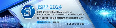 【spie出版】第三届图像、信号处理与模式识别国际学术会议（ispp 2024） 艾思科蓝 学术一站式服务平台